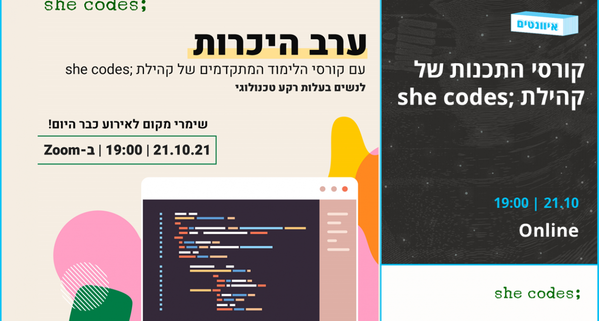 ערב היכרות עם קורסי התכנות של קהילת she codes; | המרכז לקשרי תעשייה | אוניברסיטת תל אביב